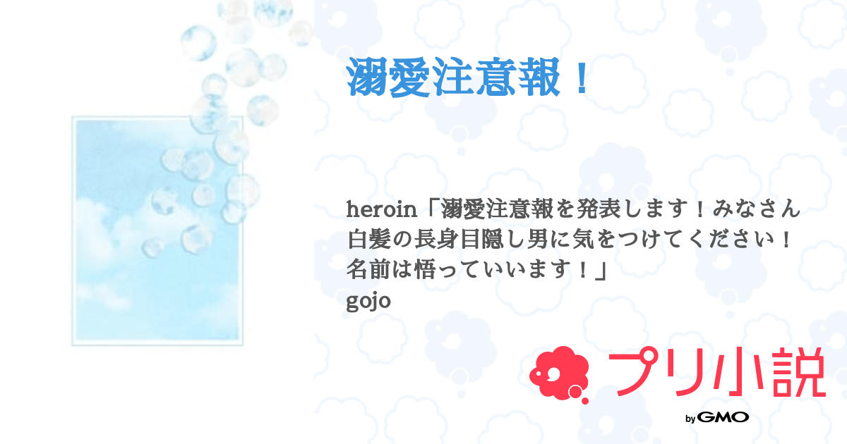 溺愛注意報！ 全12話 【連載中】（らんさんの夢小説） 無料スマホ夢小説ならプリ小説 Bygmo
